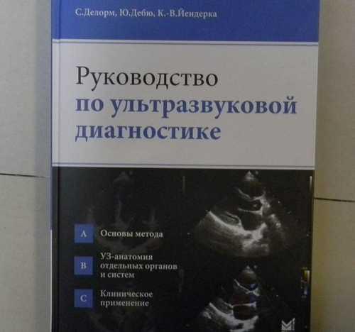 Руководство по ультразвуковой диагностике. Делорм