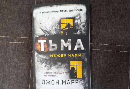Тьма между нами. Джон Маррс