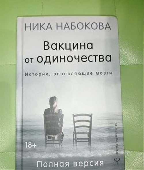 Ника Набокова "Вакцина от одиночества"