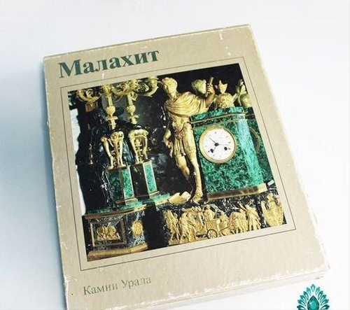 Книга Камни Урала. Малахит (2 тома) в футляре 1987