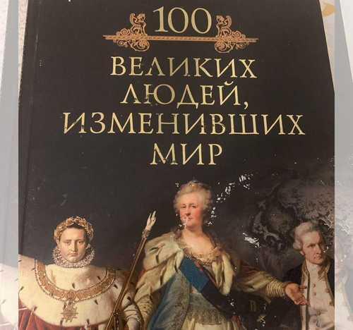 Книга "100 Великих людей изменишвшие мир"