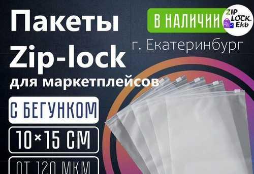 Zip-Lock пакеты с бегунком 10x15