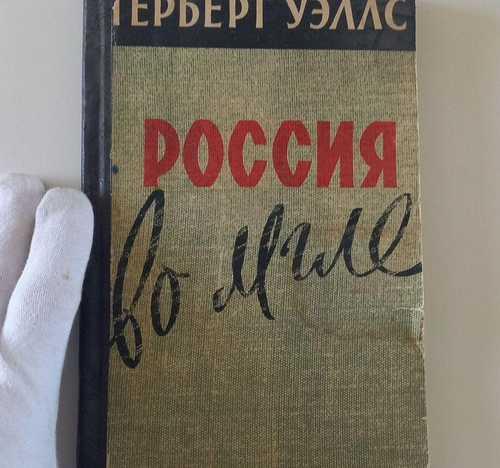 Россия во мгле Герберт Уэллс