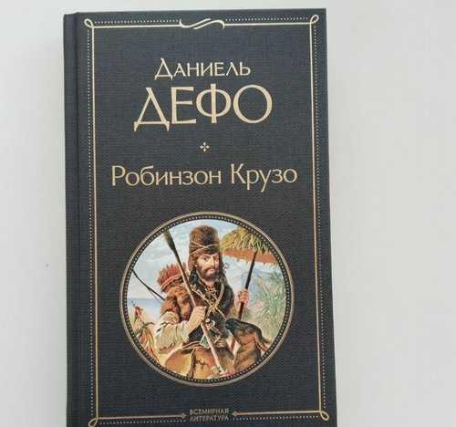 Робинзон крузо книга