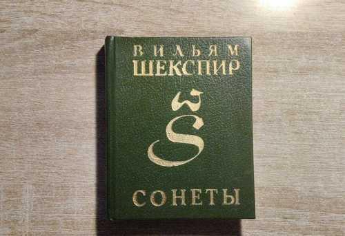 Вильям Шекспир. Сонеты (миниатюрная книга)
