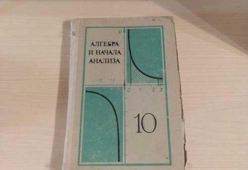 Алгебра и начало анализа 10 класс (1978)