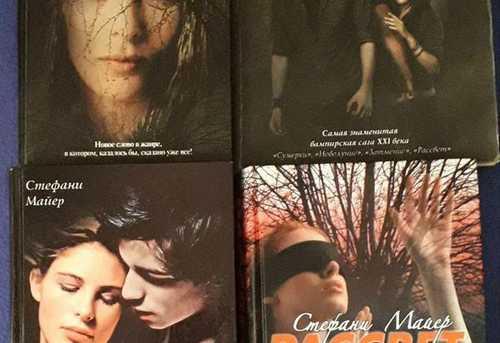 Серия книг саги о вампирах,автор Стефани Майер