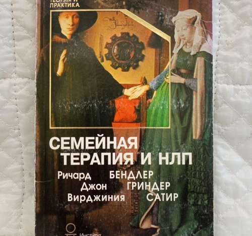 Семейная терапия и нлп Ричард Бендлер и Гриндер