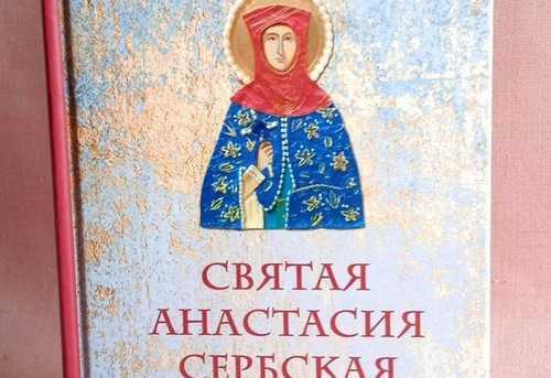 Святая Анастасия Сербская. Чудеса и пророчества