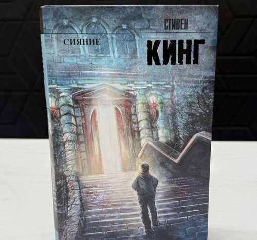 Стивен кинг сияние