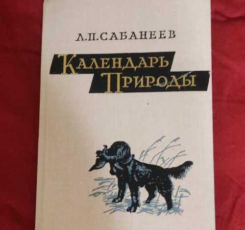 Книга. А. П. Сабанеев. Календарь природы