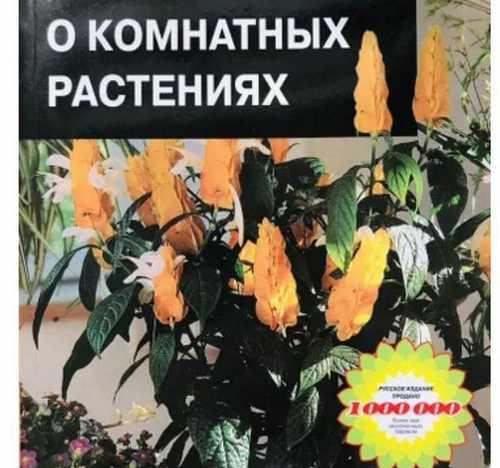 Книга Всё о комнатных растениях