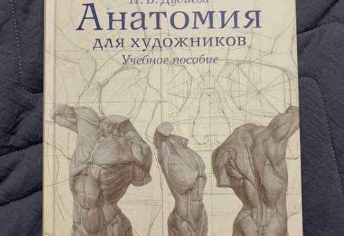 Книга "Анатомия для художников" Дудиева