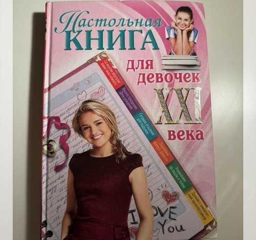 Книга для девочек