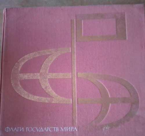Флаги государств мира 1971год