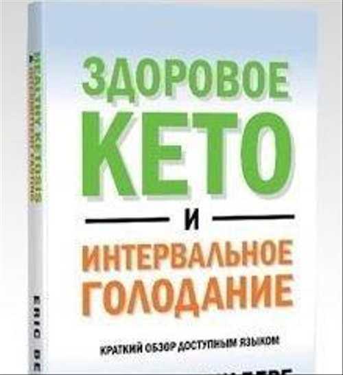 Здоровое кето и интервальное голодание Эрик Берг