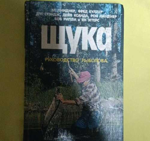 Книга Щука. Руководство рыболова