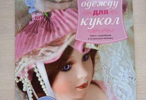 Книга "Шьем одежду для кукол"