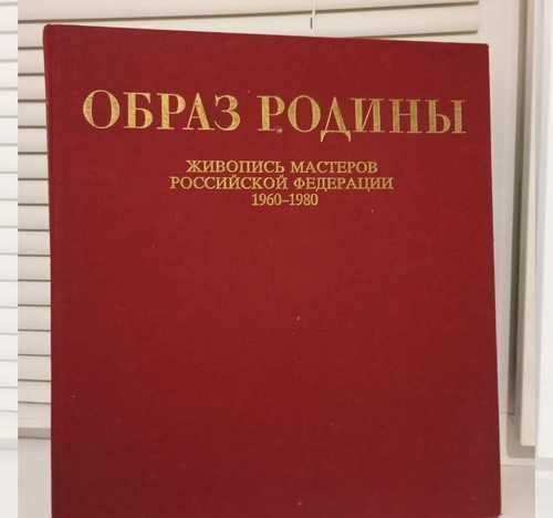 1 том альбома Образ Родины