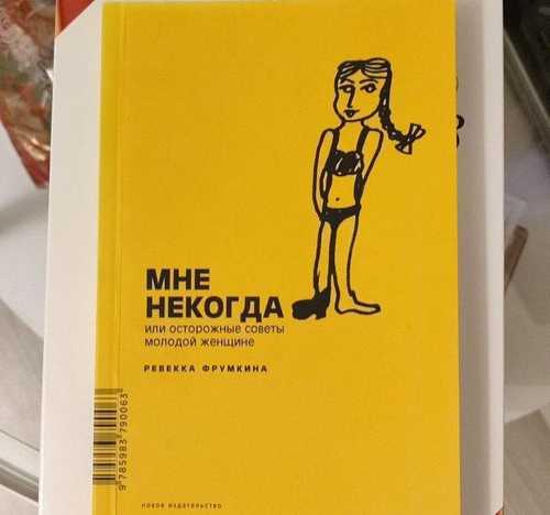 Книга Ребекка Фрумкина "Мне некогда"