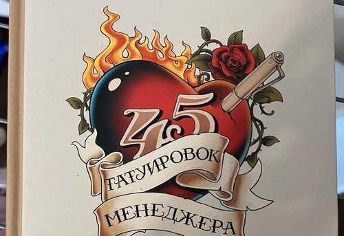 Книга 45 татуировок менеджера