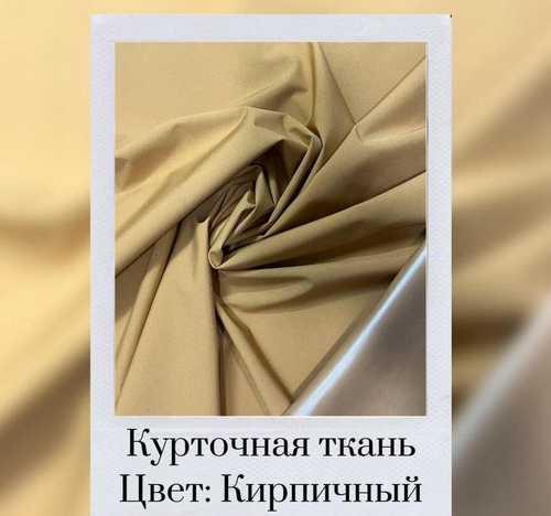 Ткань Курточная