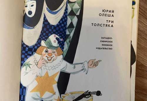 Книга 3 толстяка