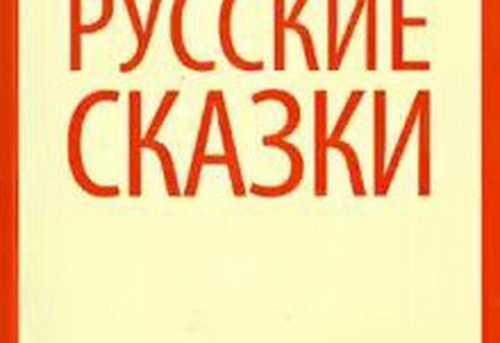 Народные русские сказки. Из сборника А.Н. Афанасье