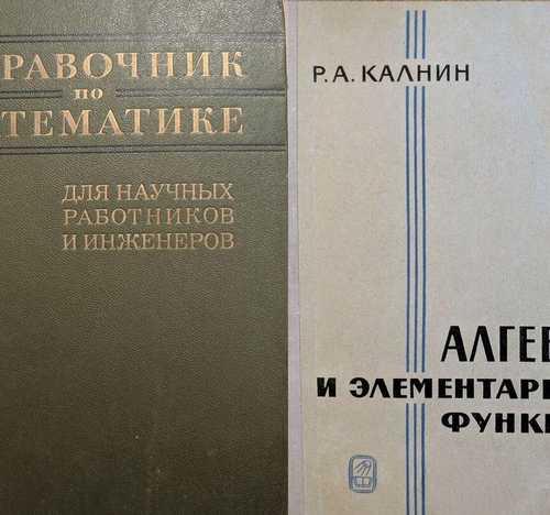 2 книги. Справочник по математике. Алгебра