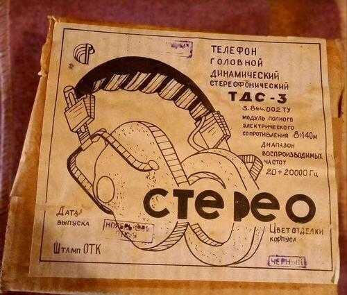 Наушники стереофонические СССР