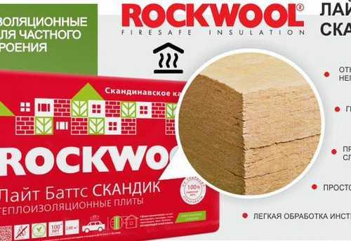 Каменная вата Rockwool Скандик Лайт Баттс