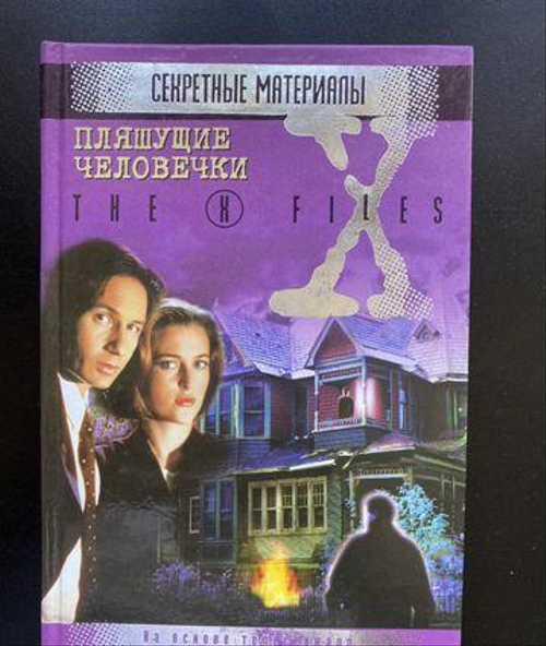 Секретные материалы (X-Files) Пляшущие человечки