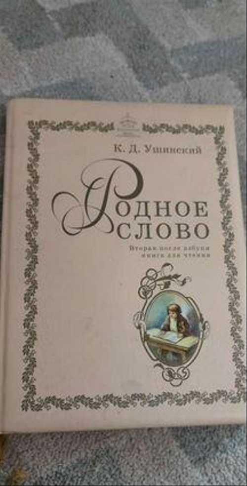 Родное слово. Ушинский. ркш