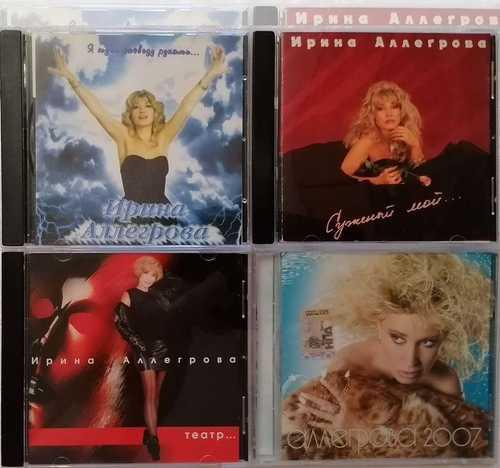 Ирина Аллегрова CD