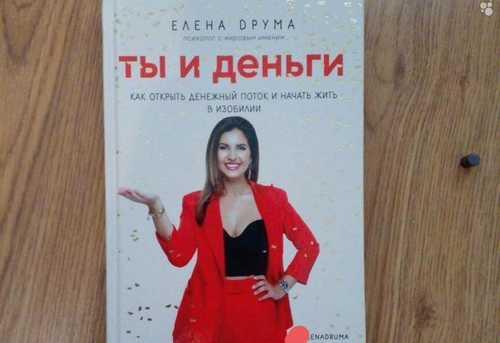 Книга Ты и деньги Друма