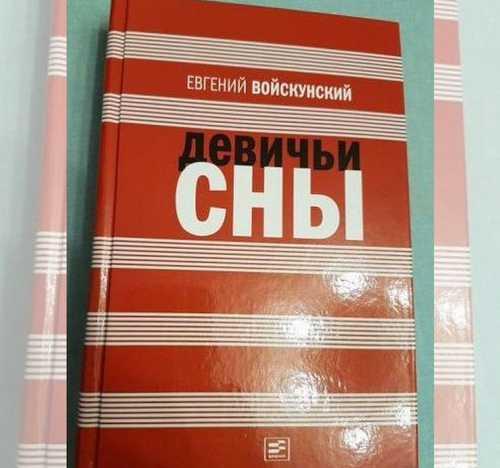 Книга. Евгений Войскунский: Девичьи сны