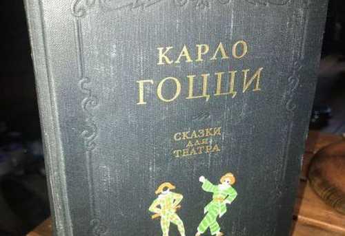 1956г. К.гоцци "сказки для театра" красивое иллюст