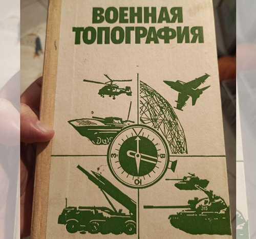 Военная топография Учебник Псарев А.А. 1986 год