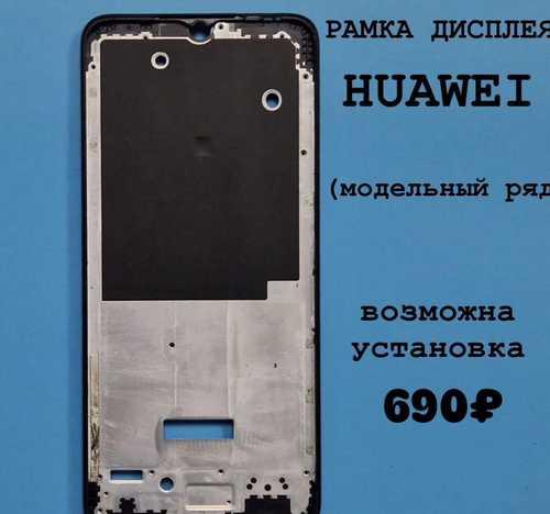 Рамка/корпус дисплея huawei (разные модели)