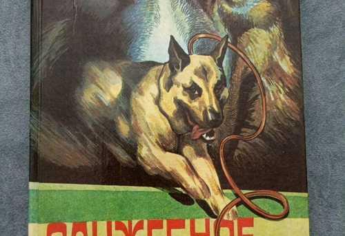 Книга служебное собаководство