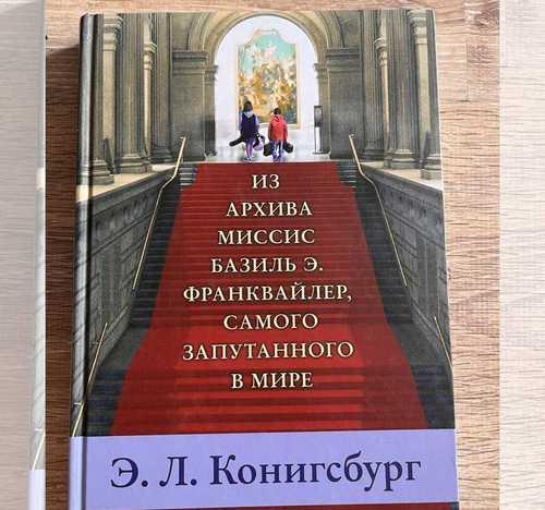 Э.Kонигсбург "Из арxивов миcсиc Базиль