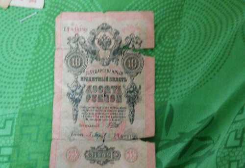 Старинный кредитный билет 1909 года