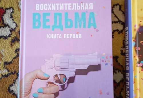 Книги восхитительная ведьма 2 части