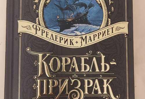 Корабль-призрак Фредерик Марриет