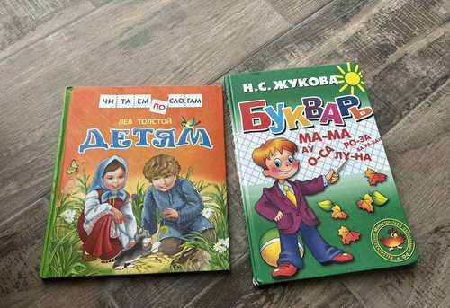 Книги букварь Жуковский