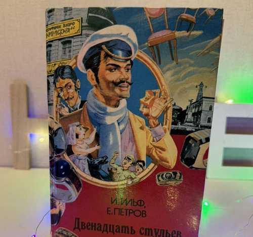 Книга Двенадцать стульев