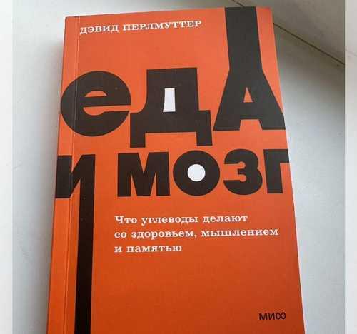 Книга "Еда и мозг "