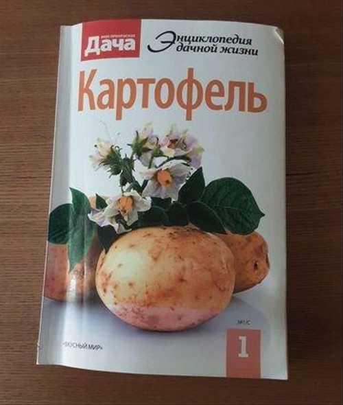 Картофель книга по выращиванию картофеля