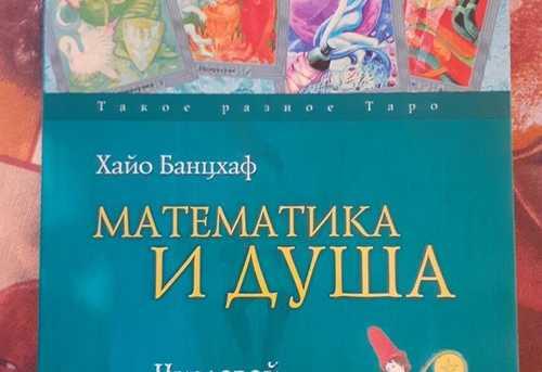 Хайо Банцхаф "Математика и душа"