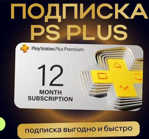 Подписка Ps plus Deluxe украина 12 месяцев